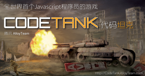 CodeTank 代码坦克在线编程对战游戏——全世界 Javascript 程序员的游戏 | AlloyTeam