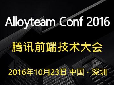 Web前端 腾讯AlloyTeam Blog | 愿景: 成为地球卓越的Web团队！ | 腾讯全端 AlloyTeam 团队 Blog